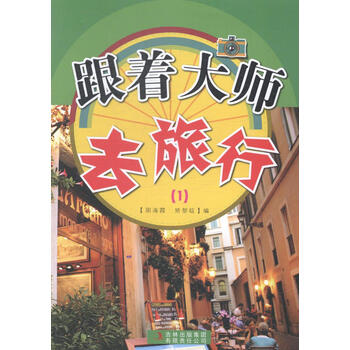 跟着大师去旅行：1 旅游/地图 周海霞，矫黎晗编 吉林出版集团有限责任公司 978755343394