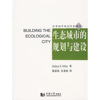 生态城市的规划与建设  建筑 9787560841144