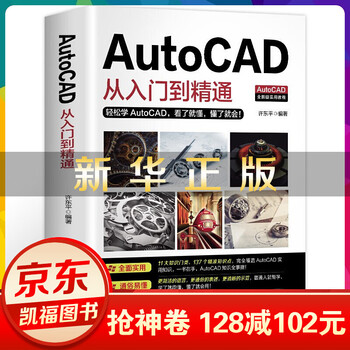 2020新版autocad从入门到精通教程书籍 零基础autocad2020基础学习机械【神劵专区】