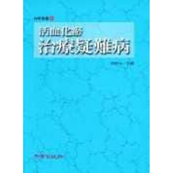 台版 活血化瘀治疗疑难病 血瘀证诊断活血药物方剂护理方法疾病百科知识大全医疗