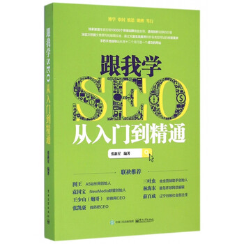 跟我学SEO从入门到精通