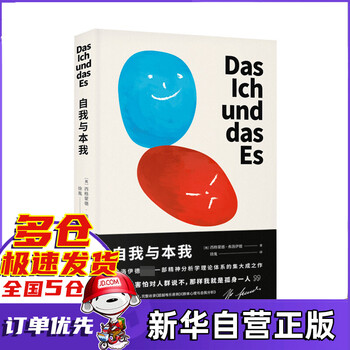 现货正版 自我与本我 弗洛伊德 思想成熟期集大成之作 德文直译无删节 经典心理学 经典心理学