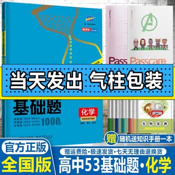 2022版53基础题1500题1000题高二高三高中复习资料五三基础题高考真题全刷练习册曲一线5.3基础题决胜题 化学基础题