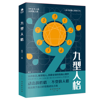 正版 九型人格  安泽著 认清自己看透他人 人际交往的重要修炼生活难题的解决之钥 行为心理学书籍