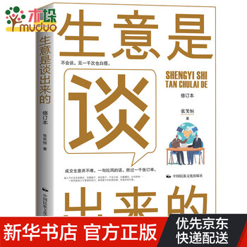 《生意是谈出来的》（修订本）