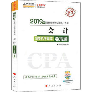 会计同步机考题库一本通 2019