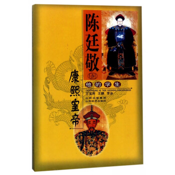 陈廷敬和他的学生康熙皇帝