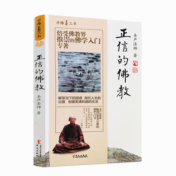 包邮正版 正信的佛教 学佛三书 圣严法师/著 解答挡下的困难 只因人生的出路 创建美好和谐的生活华文