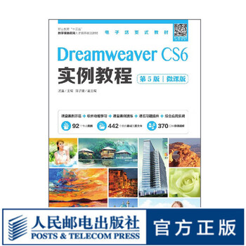Dreamweaver CS6实例教程（第5版）（微课版）