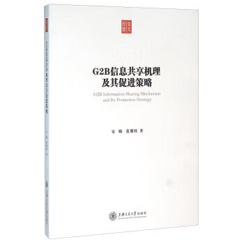 G2B信息共享机理及其促进策略 宋媚 上海交通大学出版社