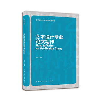 正版 新书--艺术设计名家特色精品课程：艺术设计专业论文写作9787558616143
