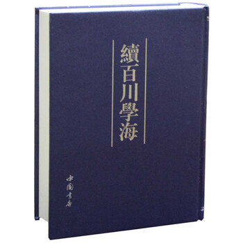 续百川学海 吴永 中国书店出版社