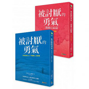台版 被讨厌的勇气+被讨厌的勇气 二部曲完结篇  情绪控制文学治愈心理励志