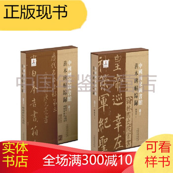 中国国家图书馆善本碑帖综录