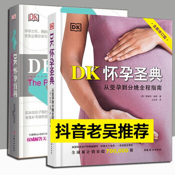 全2册 dk怀孕圣典+DK怀孕百科 孕期孕妇备孕书籍大全 十月怀胎产后修复胎教书籍 育儿百科给准妈妈