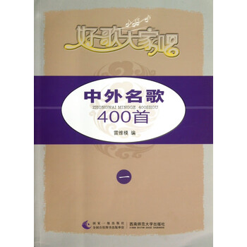 中外名歌400首(1好歌大家唱)