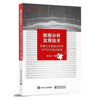 数据分析实用技术:阿里云大数据分析师ACP认证培训教程赵强电子工业出版社9787121419232