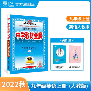 【学科自选】2022秋新版 中学教材全解九年级上册语文数学英语物理化学历史政治人教版九年级上册各学科版本可选教材解读解析书籍 薛金星 英语 【人教版】2022秋新版 九年级 上册