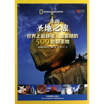 一生的圣地之旅(世界上 静谧 震撼的500处朝圣地)