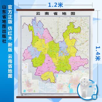 云南省地图 全新版 约1.2米*1.4米覆膜 仿红木杆 商务办公室/教室/会议室/书房