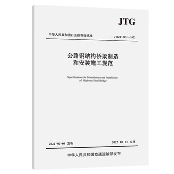 公路钢结构桥梁制造和安装施工规范（JTG/T 3651—2022）
