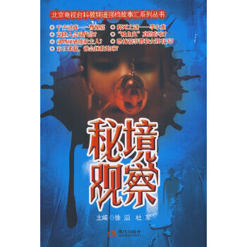 秘境观察 现代出版社有限公司 9787802444157