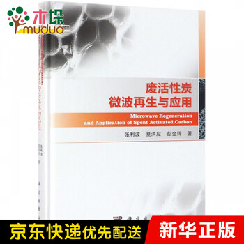 废活性炭微波再生与应用(精)