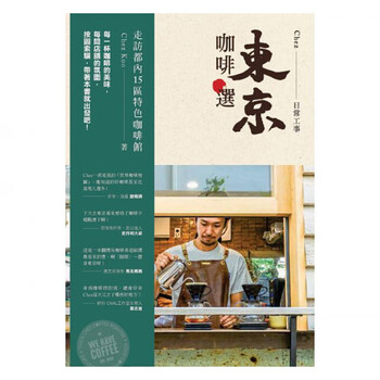 现货台版 东京咖啡选走访都内15区82家特色咖啡馆营养美味生活饮品
