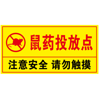有毒温馨提示牌标示贴宣传标语鼠药投放点安全标志标识牌墙贴纸TWP110 TWP110-01 鼠药投放点 PVC塑料板 40*20厘米