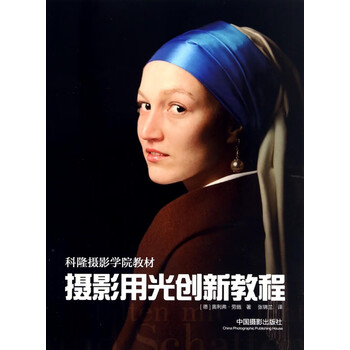摄影用光创新教程(科隆摄影学院教材)