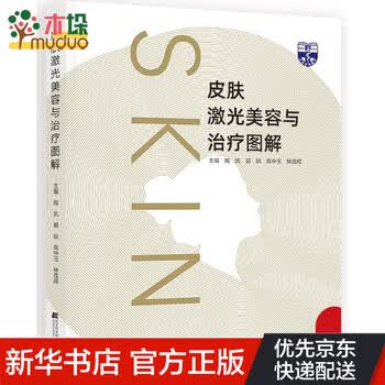 皮肤激光美容与治疗图解(精)