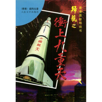 冲上九重天 梁凤仪 人民文学出版社