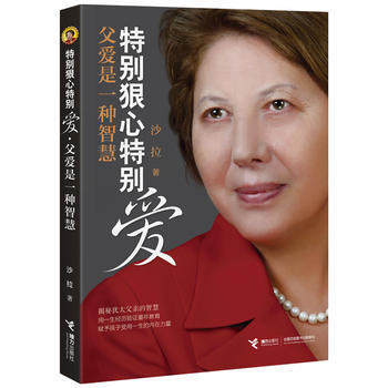 特别狠心特别爱·父爱是一种智慧