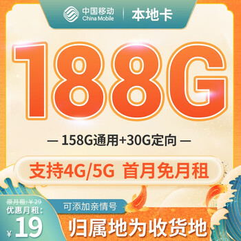 中国移动移动流量卡5G纯流量卡长期套餐电话卡纯上网全国通用大流量可选号 本地卡19元188G全国流量不限速+归属地为收货地【图片 价格 品牌 报价】-京东
