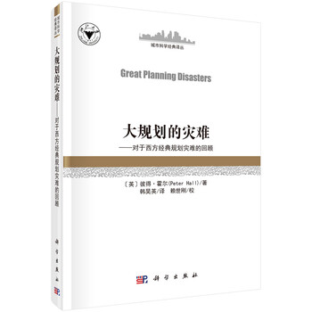 大规划的灾难——对西方经典规划灾难的回顾（Great Planning Disasters）