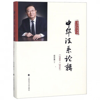中华法系论辑(1980-2016)(精)