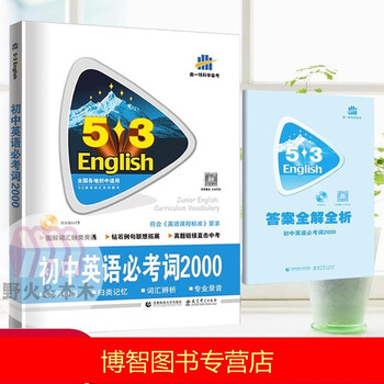 2022新版曲一线53初中英语必考词2000全国通用中学教辅初一初二初三初中资料辅导常用词组归类记忆