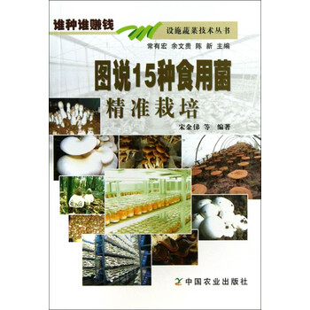 图说15种食用菌精准栽培/设施蔬菜技术丛书