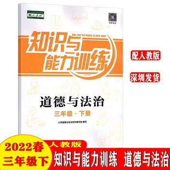 2022春新版 知识与能力训练 道德与法治三年级下册 小学知能道法3年级下人教版同步辅导练习册