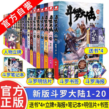 【官方自营】斗罗大陆第一部新版1-20册全套 唐家三少玄幻奇幻小说斗罗大陆系列