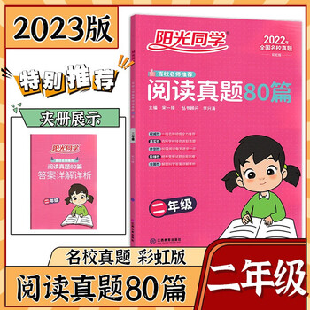 阳光同学二年级阅读真题80篇百校名师推荐
