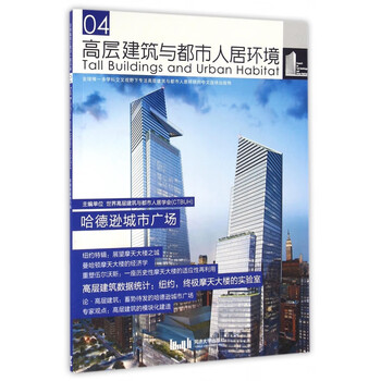 高层建筑与都市人居环境(4哈德逊城市广场)