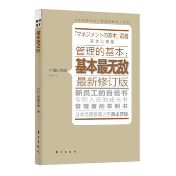 管理的基本:基本最无敌【正版包邮】