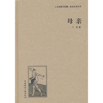 母亲 丁玲　 小说 9787507835519