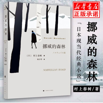 【正版包邮】挪威的森林 村上春树著 村上春树的残酷青春物语 林少华译 日本文学现当代经典世界
