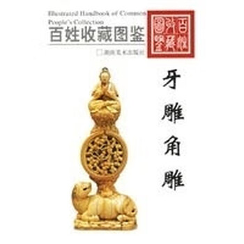 百姓收藏图鉴 牙雕角雕 欣弘