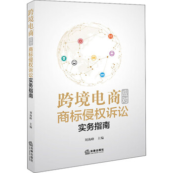 跨境电商应对商标侵权诉讼实务指南