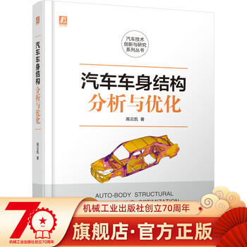官网正版 汽车车身结构分析与优化 高云凯 强度 动力 疲劳 耐久性 试验方法技术 纤维增强复合材料