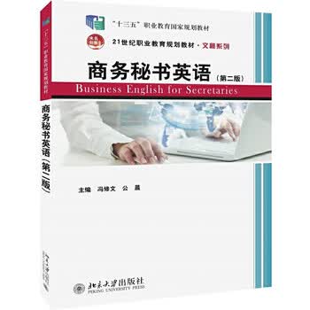 正版 商务秘书英语 第2版 冯修文 秘书专业学生英语岗位应用能力 通过阅读获取信息的能力 增补口语练习阅读判读题 北京大学出版社