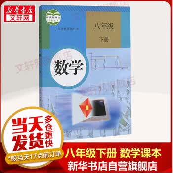 八年级下册数学课本义务教育教科书 人教版初二教材 人民教育出版社（8年级初2）